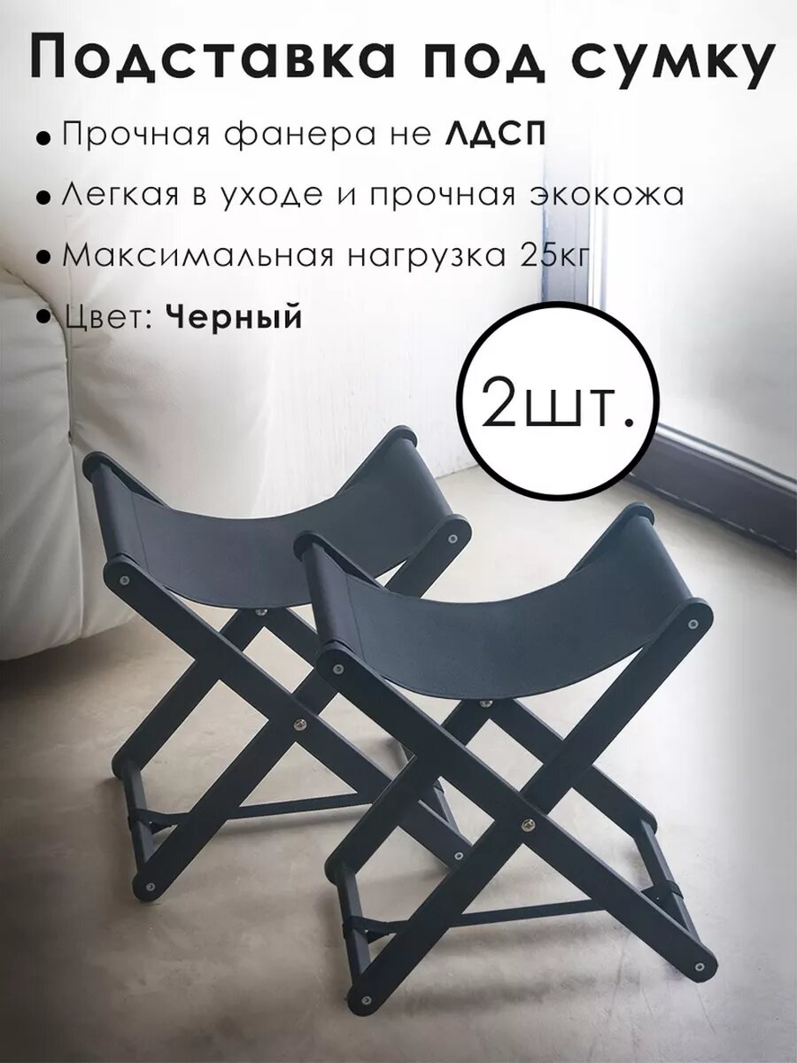 Подставка для сумки "Clochard" 2 шт, складная, дерево/экокожа, 38х27x40 см