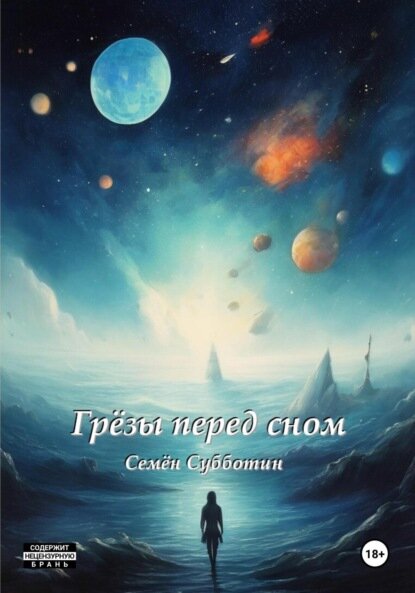 Грезы перед сном [Цифровая книга]