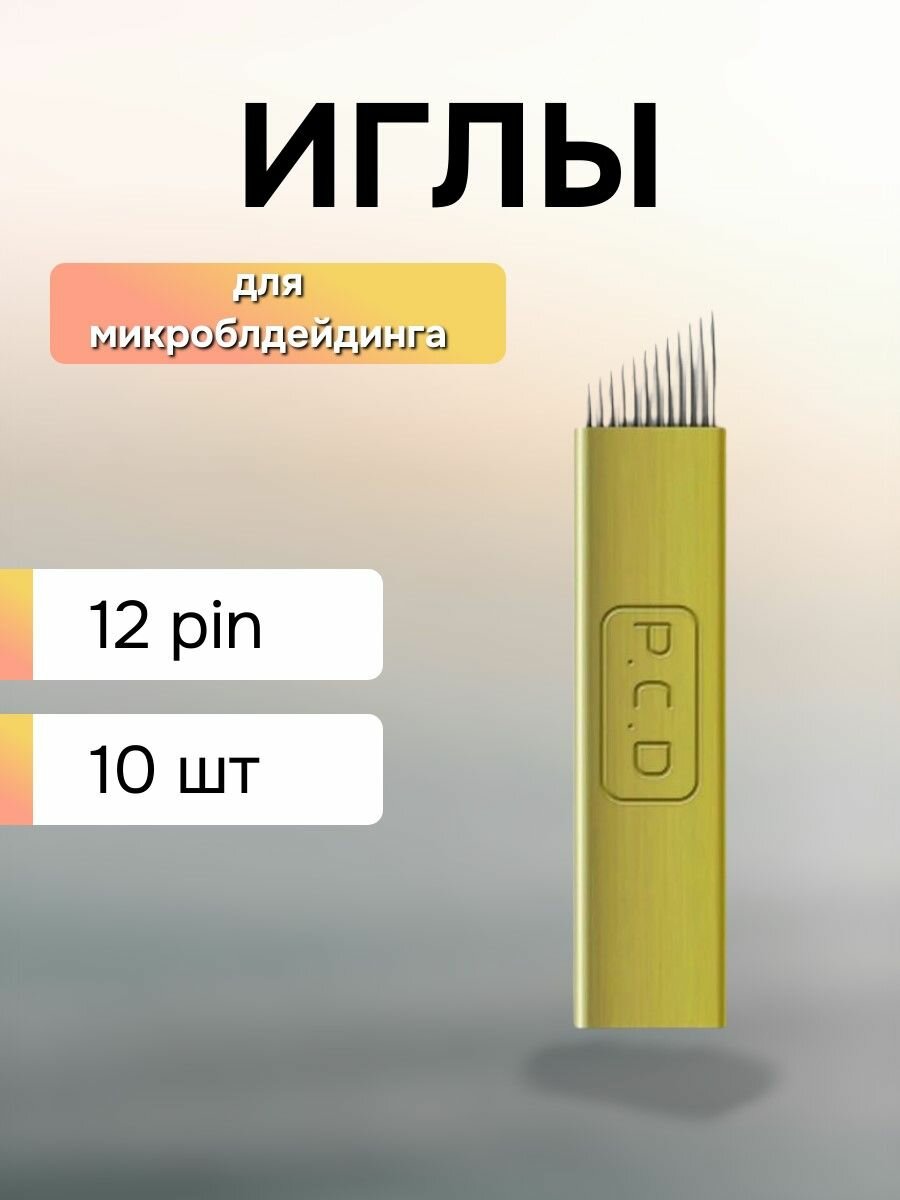 Иглы для микроблейдинга и мануального татуажа скошенные, одноразовые № 12 , 10 шт.