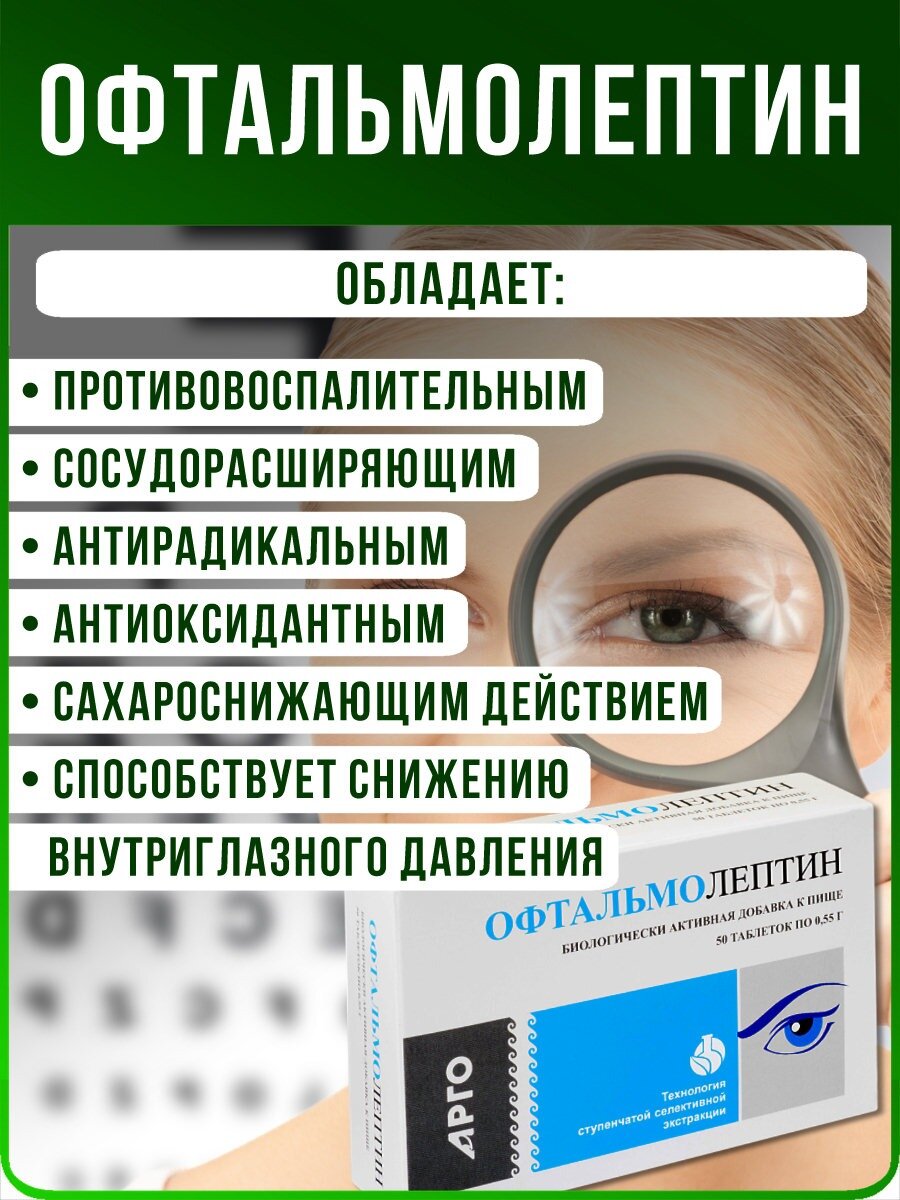 Концентрат пищевой Офтальмолептин улучшает зрение, защищает глаза, 50 таб. по 0,55 г (Апифарм, арго)