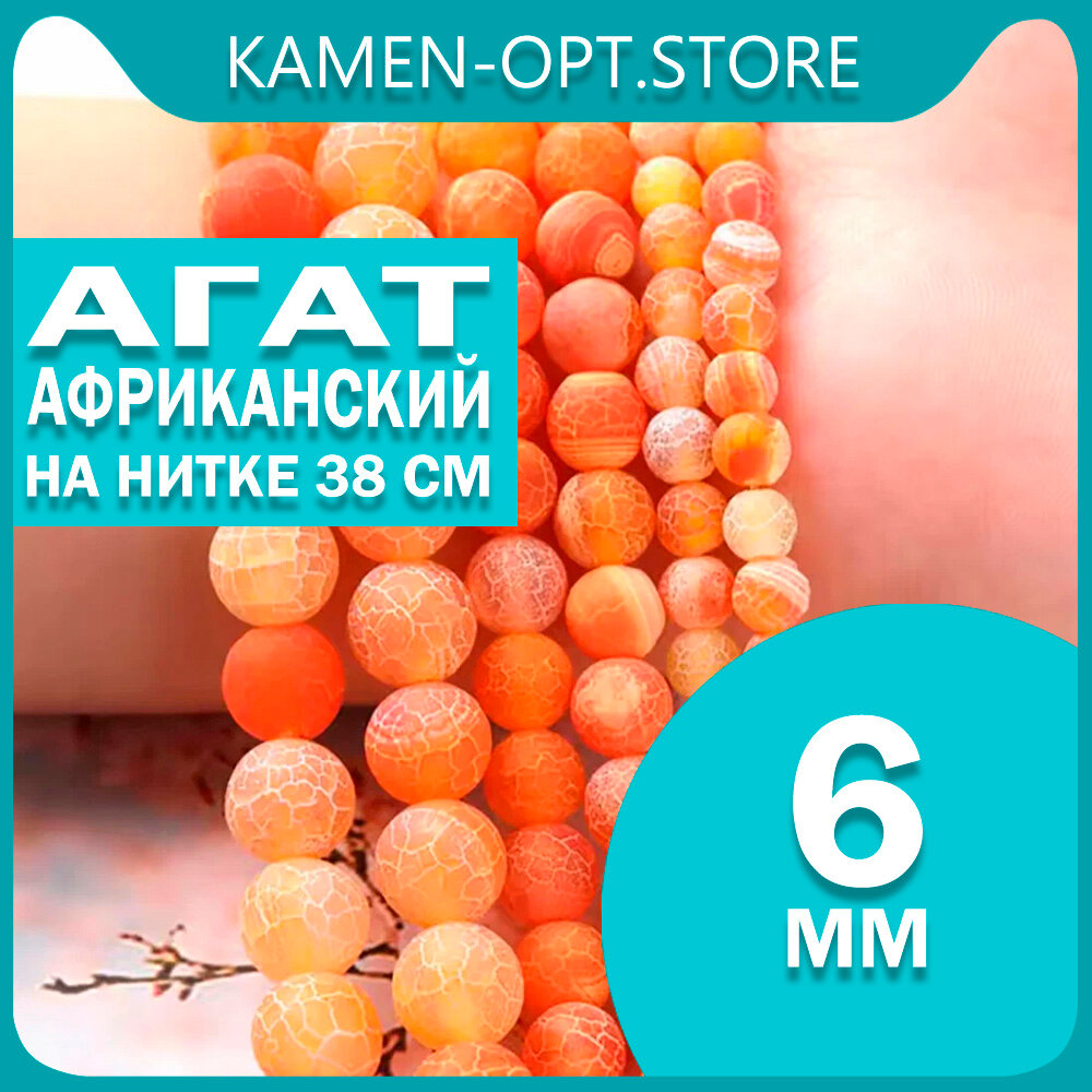 KamenOpt / Африканский Агат (Кракле) бусины 6 мм, на нитке 38 см, цвет: Оранжевый, для рукоделия