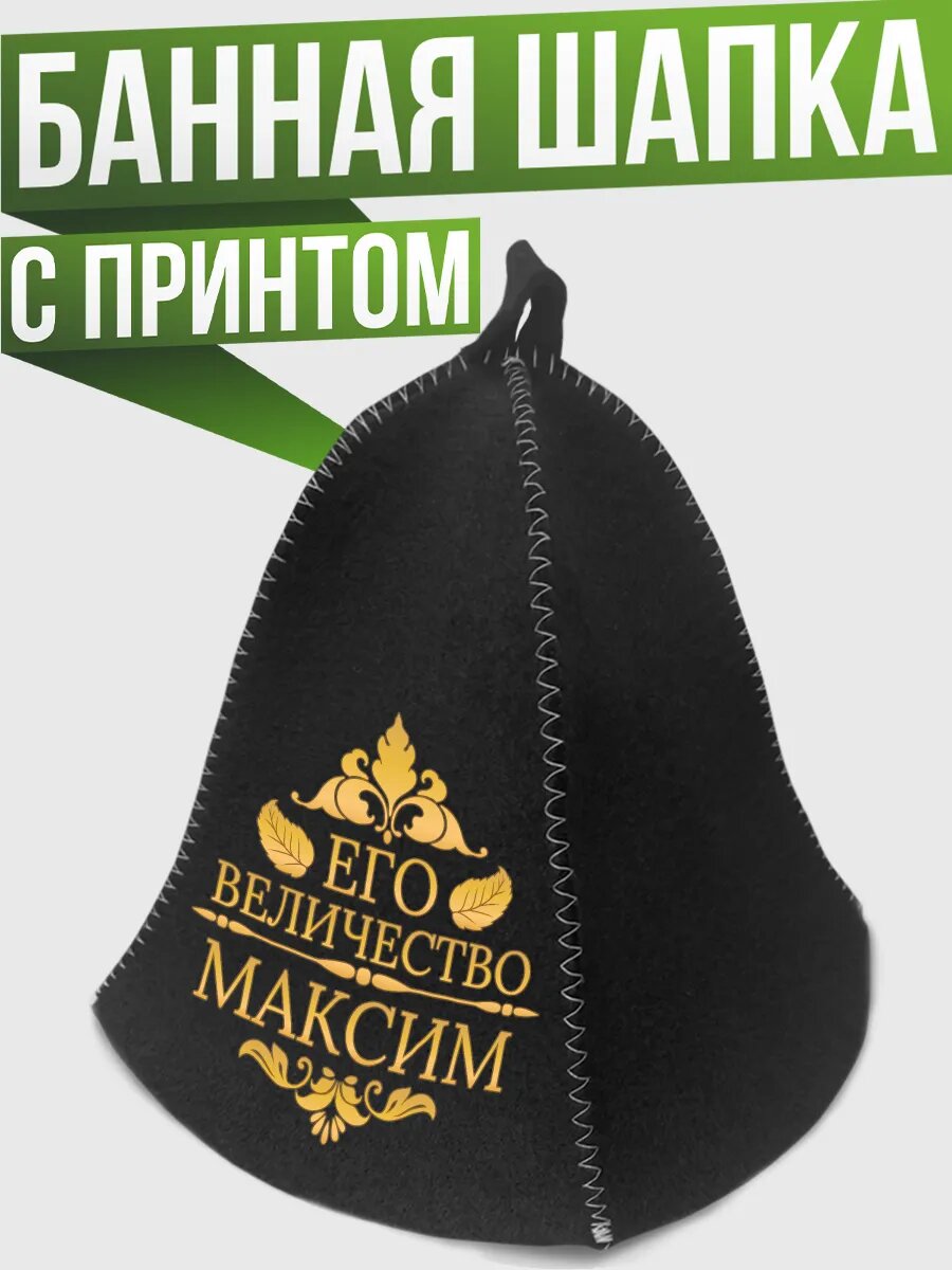 Шапка для бани и сауны Его величество Максим
