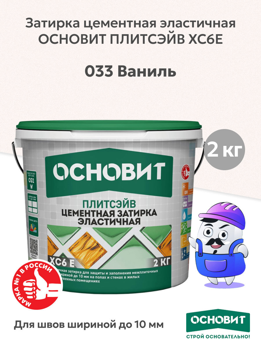 Затирка эластичная ваниль 033 основит плитсэйв XC6 E (2кг)