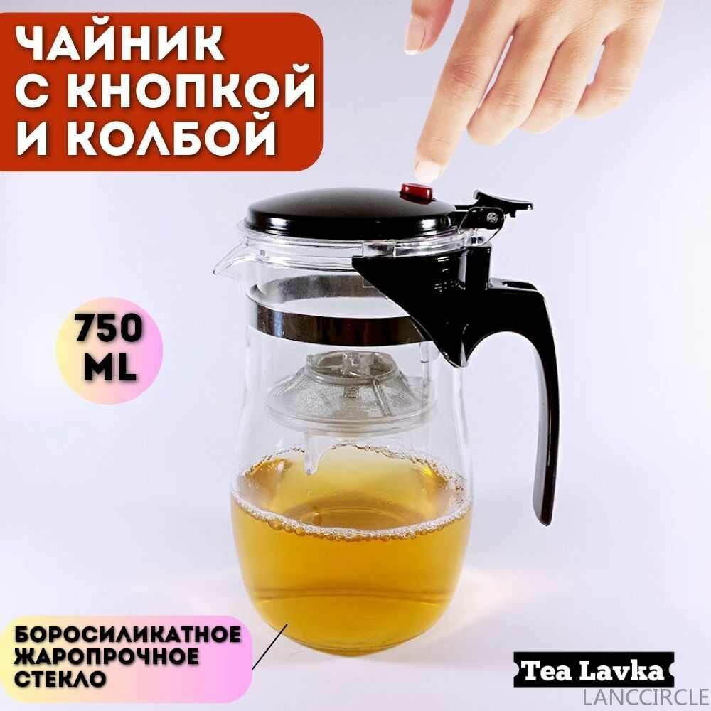 Чайник заварочный ТиПод 750мл с кнопкой Гунфу LANCCIRCLE-