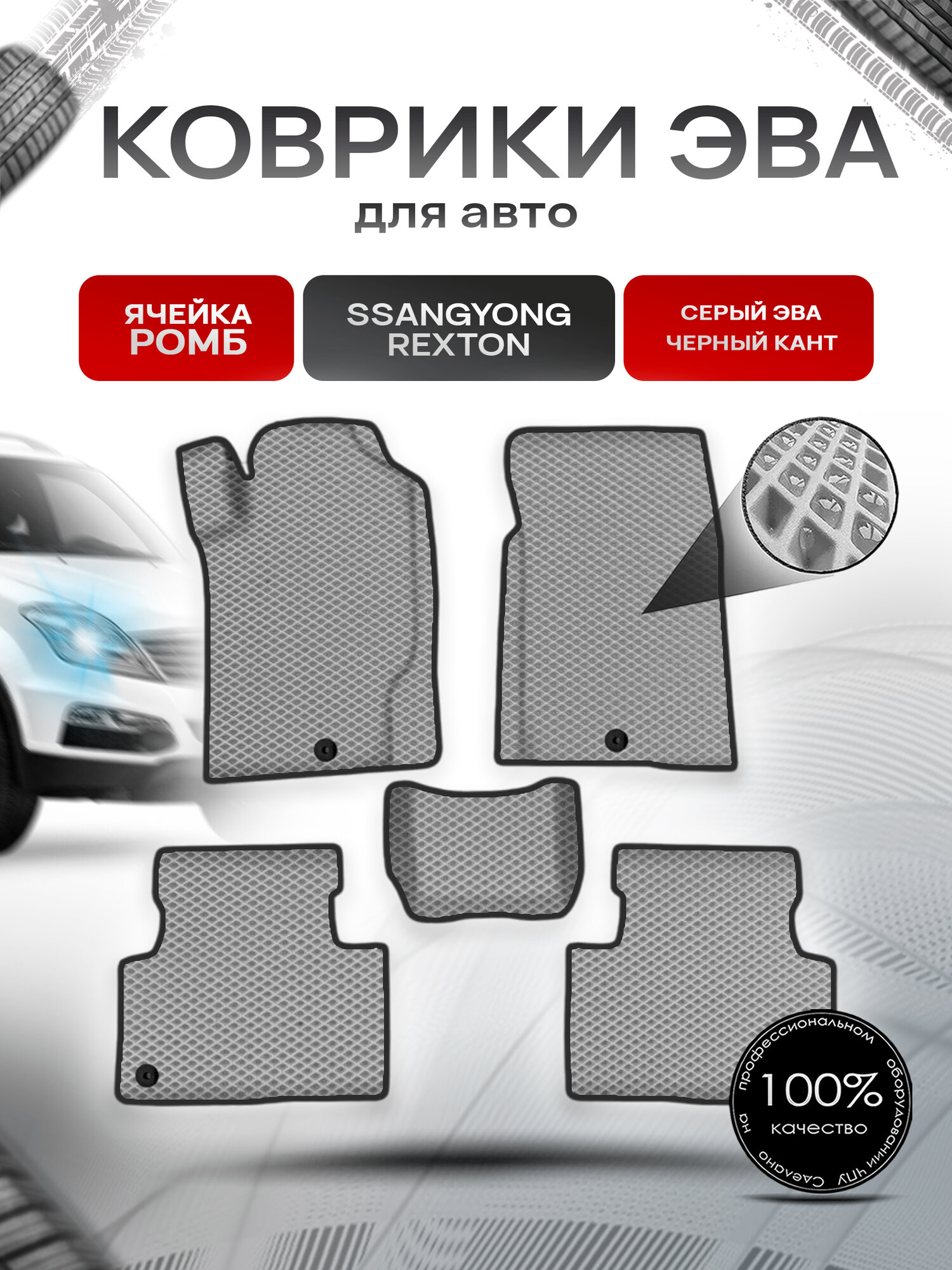 Коврики ЭВА Ромб для авто Ссайнг Йонг Рекстон / SSangYong Rexton 2001-2020 Г. В. Серый с Чёрным кантом