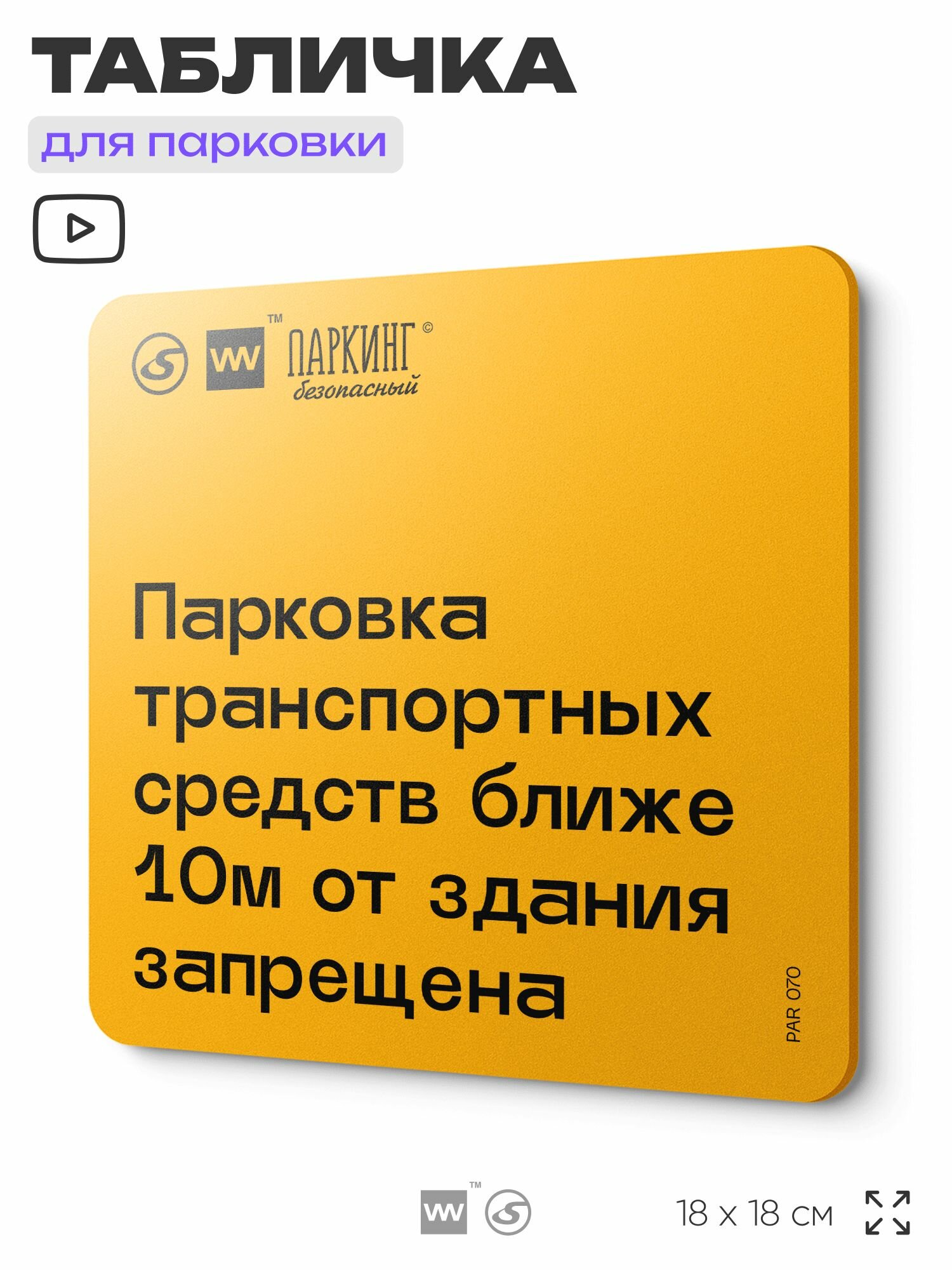 Табличка с правилами парковки "Парковка транспорта ближе 10 м от здания запрещена" 18х18 см, SilverPlane x Айдентика Технолоджи