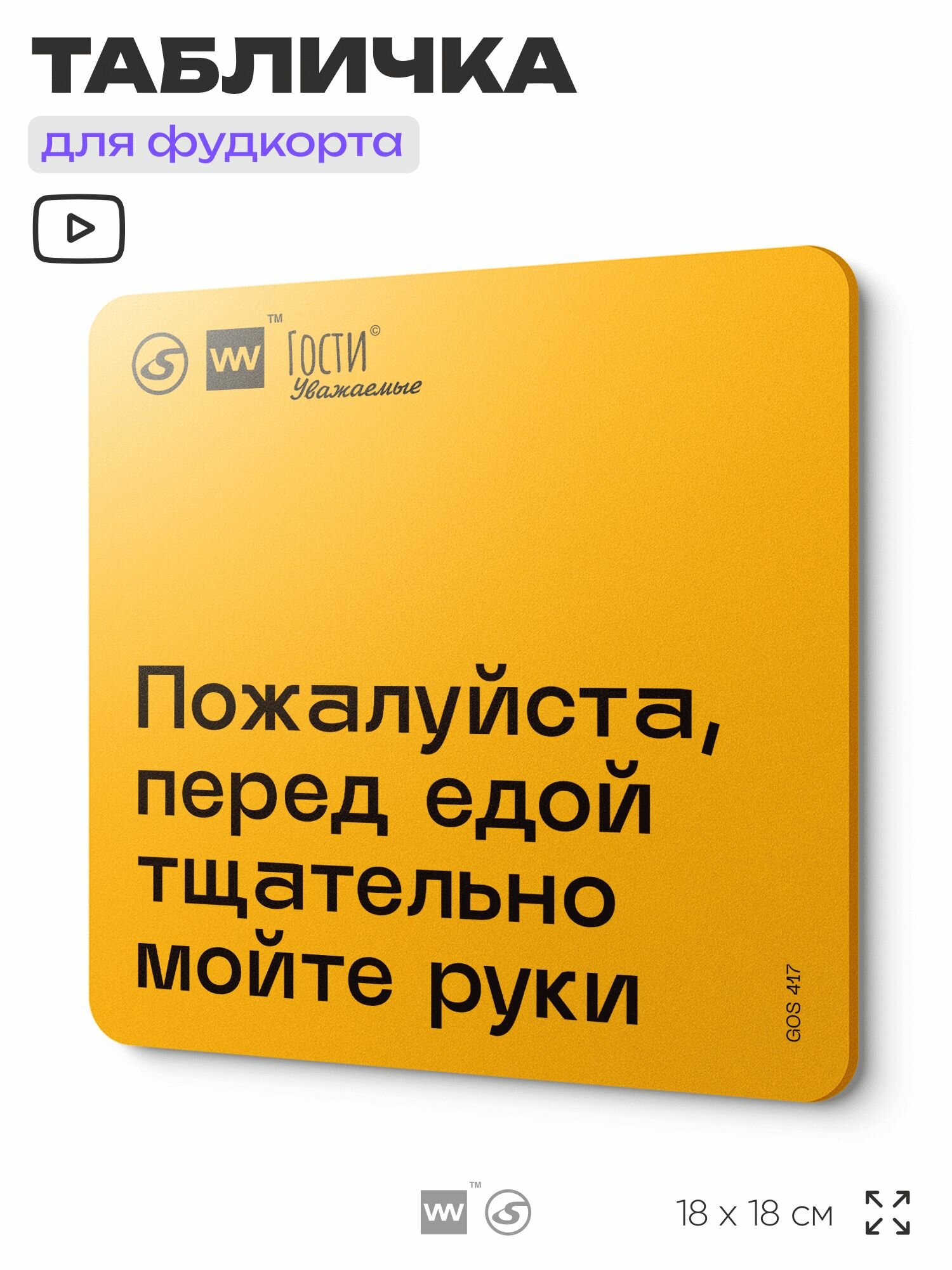 Табличка с правилами "Перед едой тщательно вымойте руки" для фудкорта, 18х18 см, пластиковая, SilverPlane x Айдентика Технолоджи