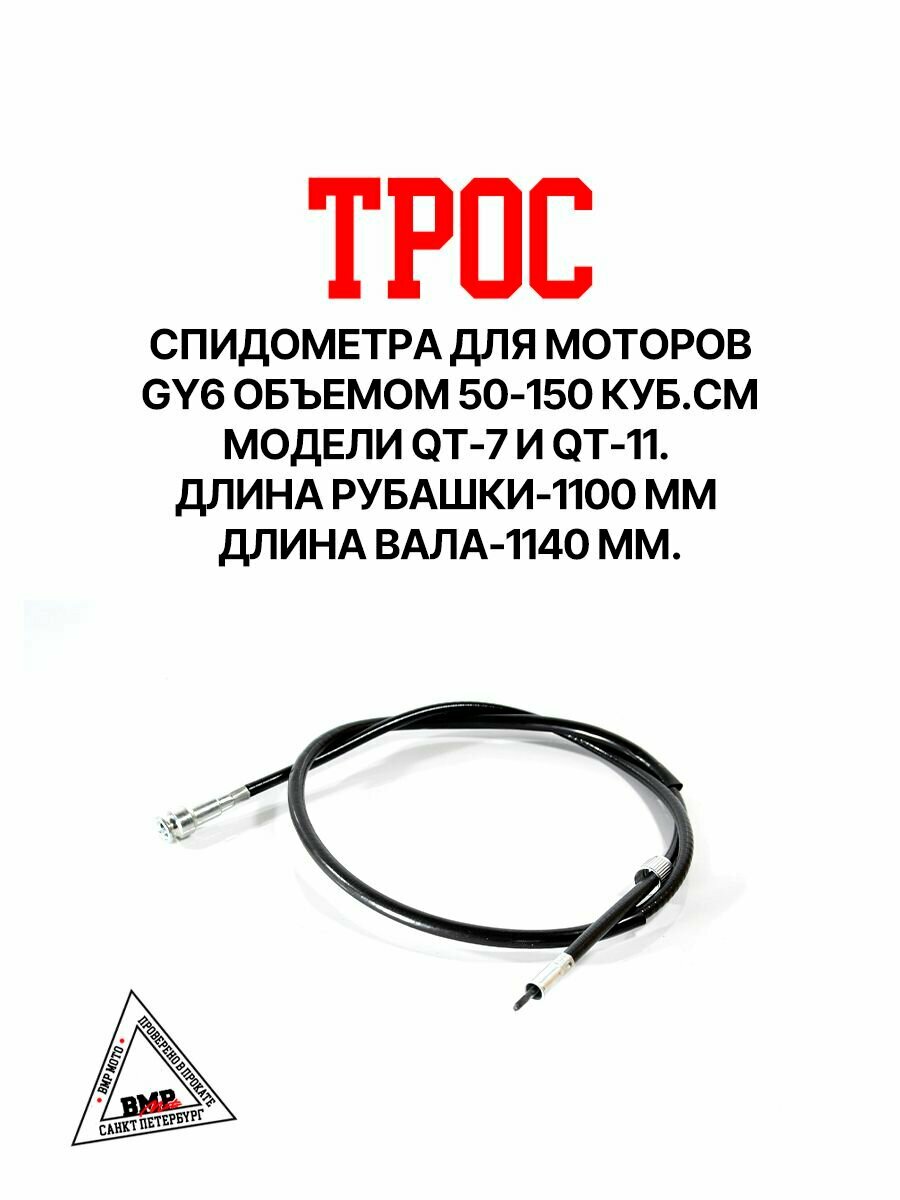 Трос спидометра (L руб. -1100мм, L вал - 1140мм) ; GY6 50-150 QT- 7/11 (гайка-квадрат/под винт сбоку-вилка)
