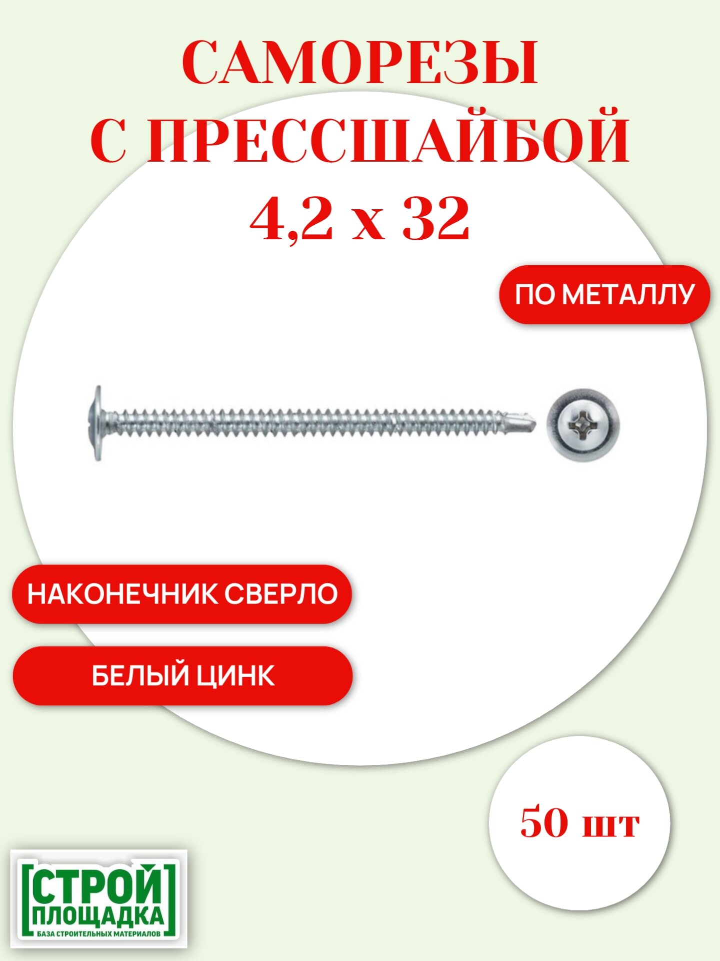 Саморезы с прессшайбой 4,2х32 мм, наконечник сверло, оцинкованные (50шт)