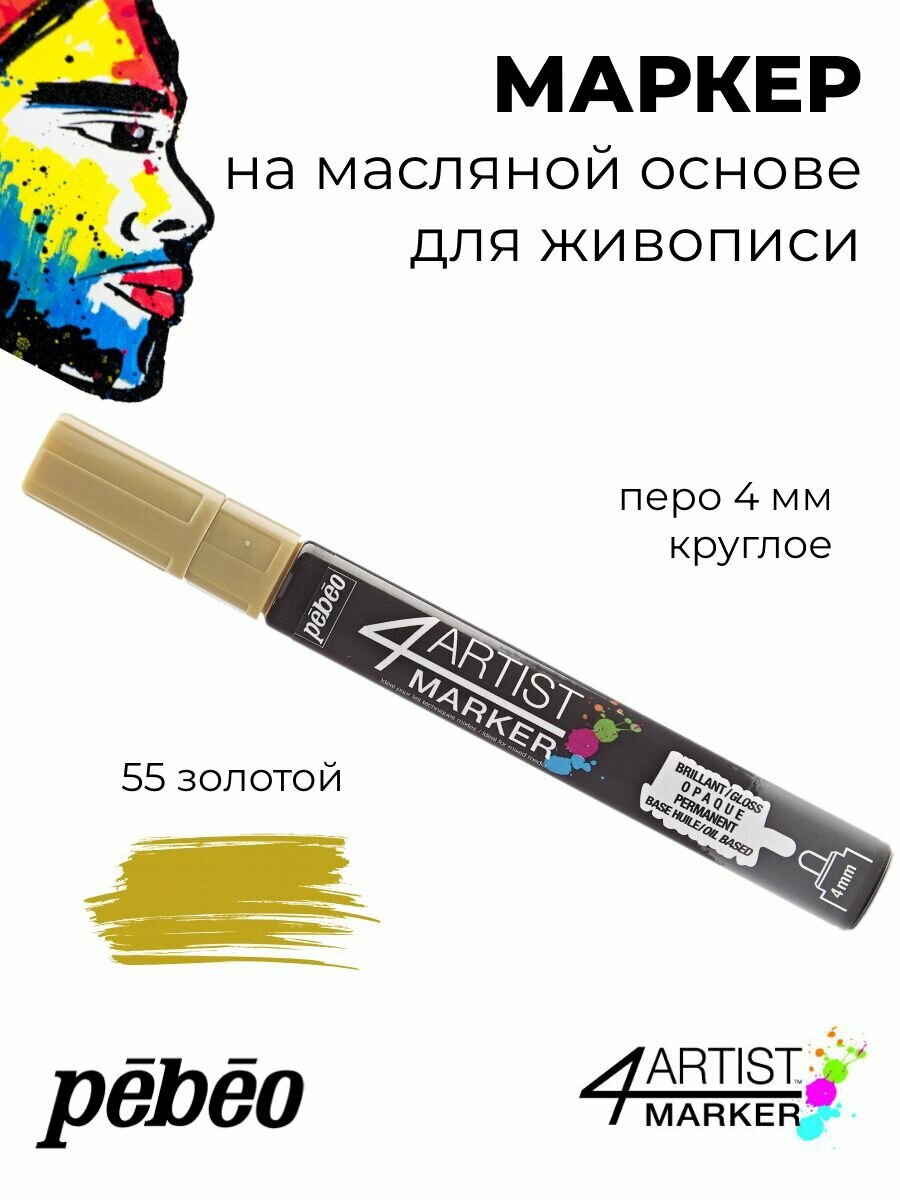 PEBEO 4Artist Marker маркер художественный на масляной основе, 4 мм, перо круглое, Золотой 580155