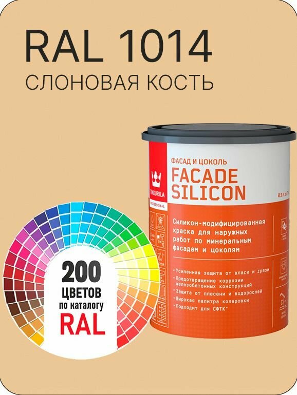 Краска силиконовая для фасадов и цоколей Tikkurila "Facade Silicon" цвет слоновая кость Ral 1014 0.9 л
