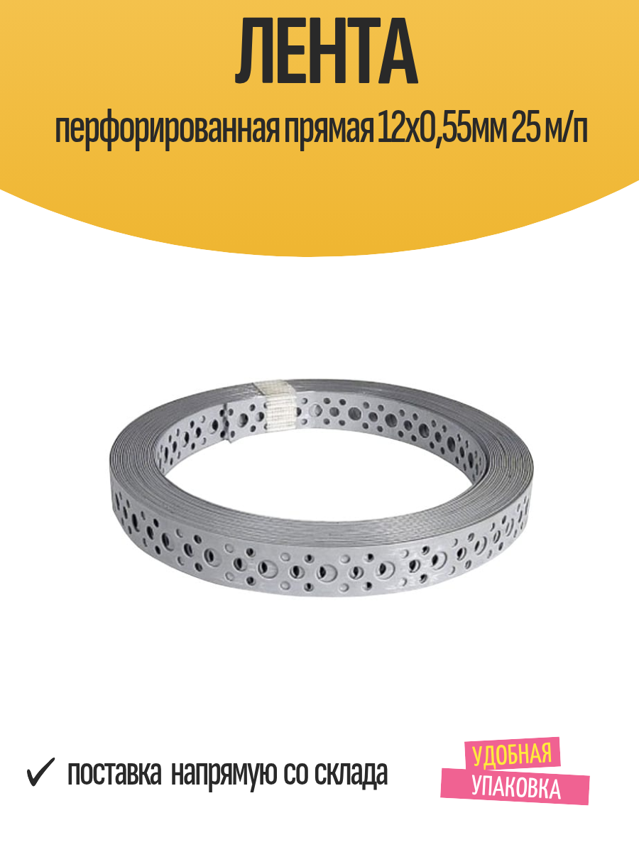 Лента перфорированная прямая 12х0,55мм 25 м/п