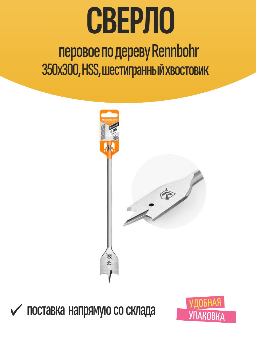 Сверло перовое по дереву Rennbohr 350x300, HSS, шестигранный хвостовик