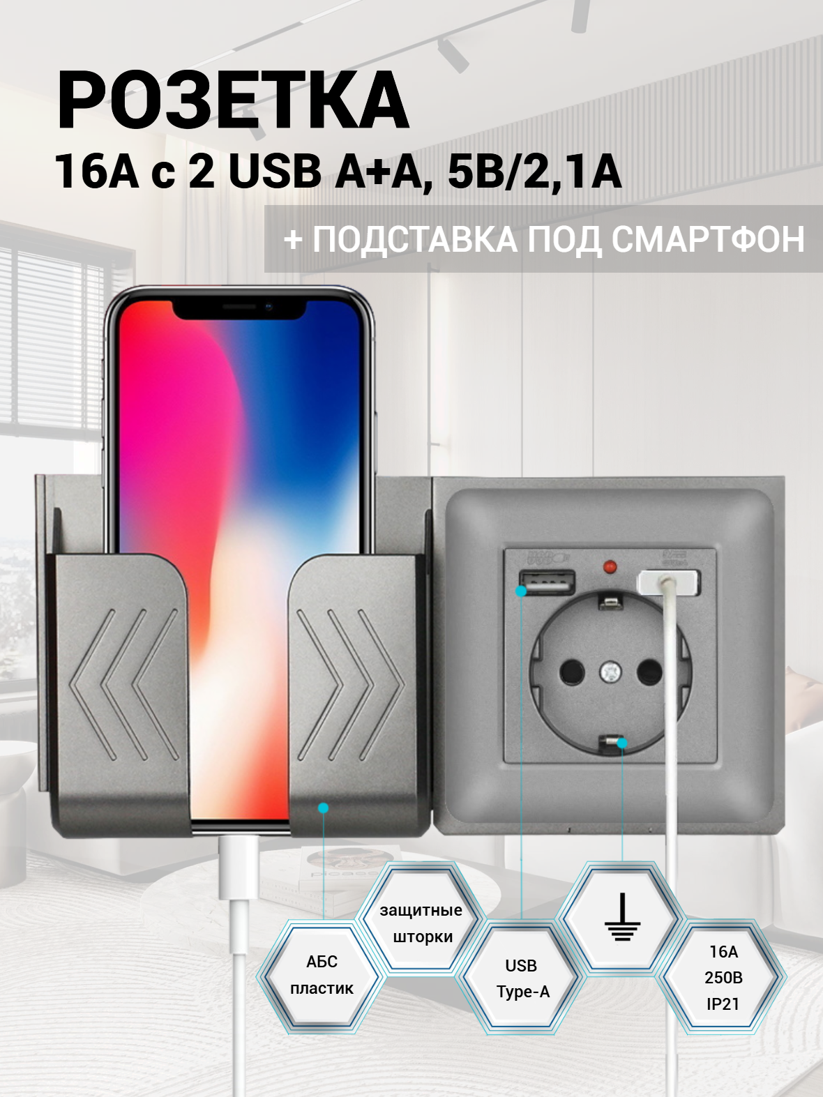 Розетка USB A+A, 2.1А с электрической розеткой D-Life, USB type-A 5V, + подставка под смартфон, серый