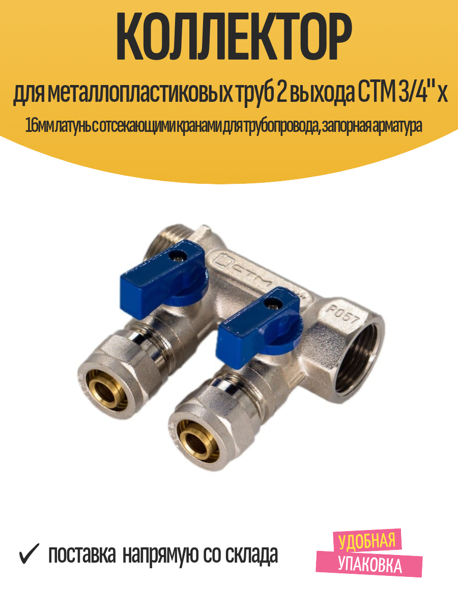 Коллектор для металлопластиковых труб 2 выхода CTM 3/4" х 16мм латунь с отсекающими кранами для трубопровода, запорная арматура