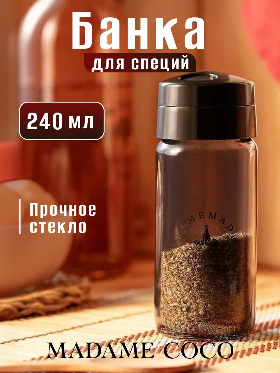 Емкость для специй, баночка для специй, 240 мл, стекло, MADAME COCO, серая