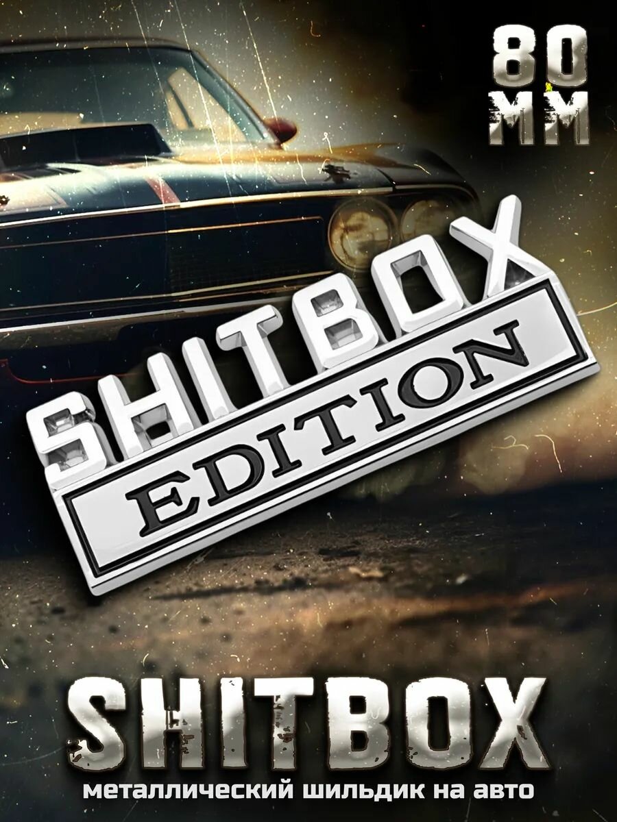 Металлический шильдик на автомобиль эмблема S**t Box 80 х 30 мм