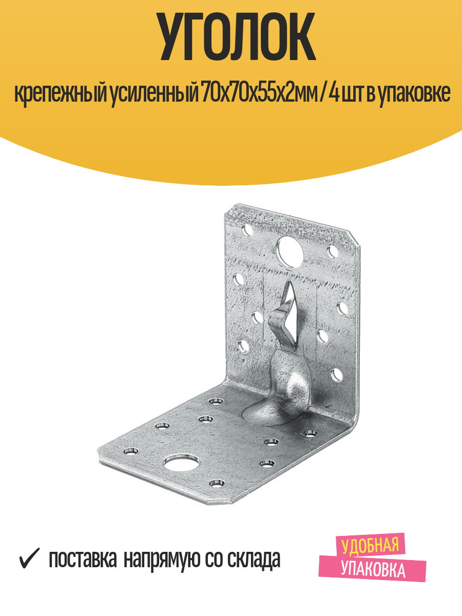 Уголок крепежный усиленный 70х70х55х2мм оцинкованный / 4 шт в упаковке