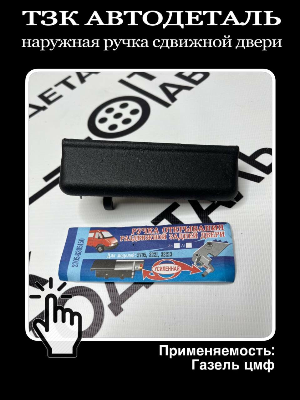 Ручка сдвижной двери для а/м газель