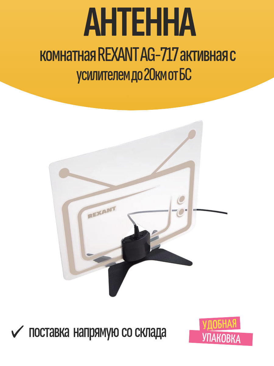 Антенна комнатная REXANT AG-717 активная с усилителем до 20км от БС