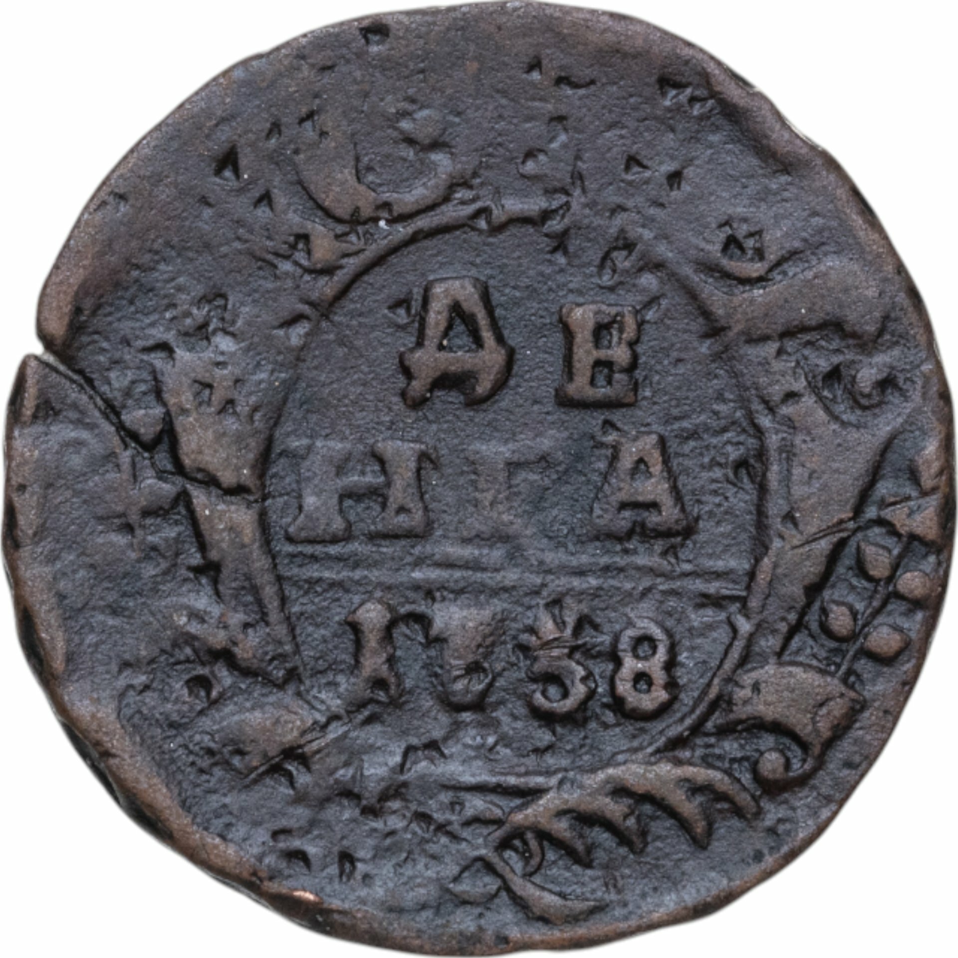 Денга 1738, Медь, в сохранности F