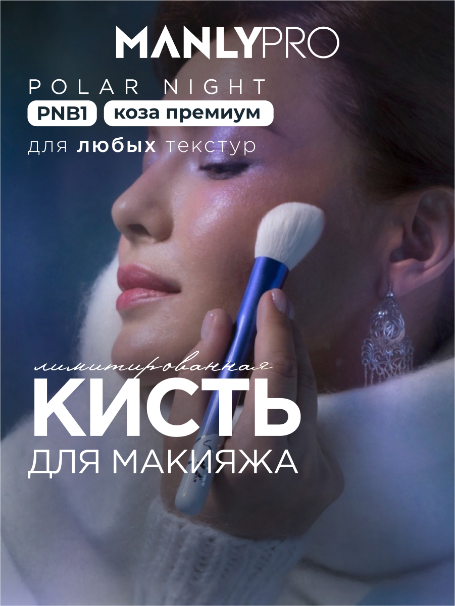Кисть MANLY PRO Polar Night для пудры, румян и хайлайтера, скошенная, натуральный ворс козы, (Лимитированный выпуск)