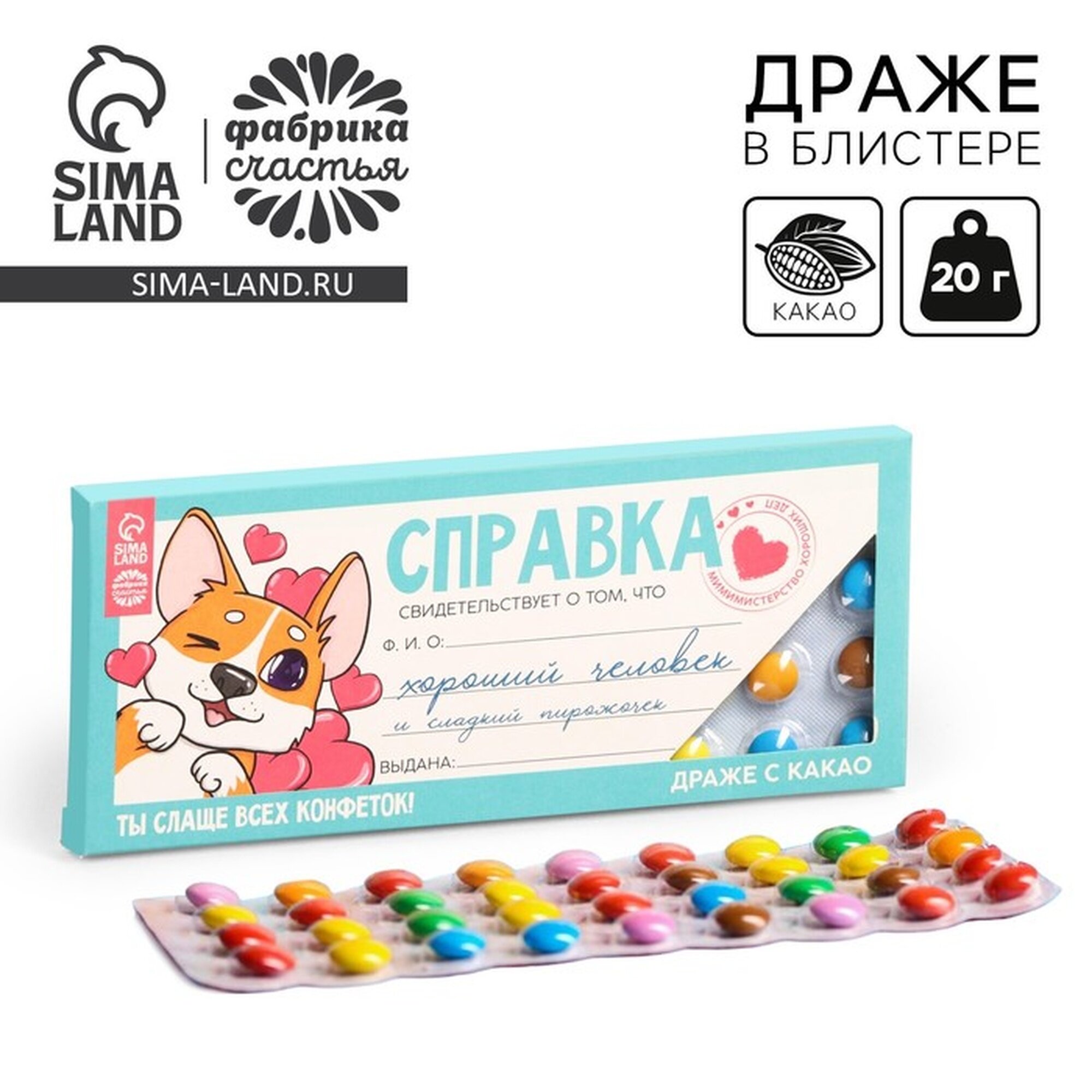 Драже Фабрика счастья "Справка хорошего человека", шоколадное, 20г