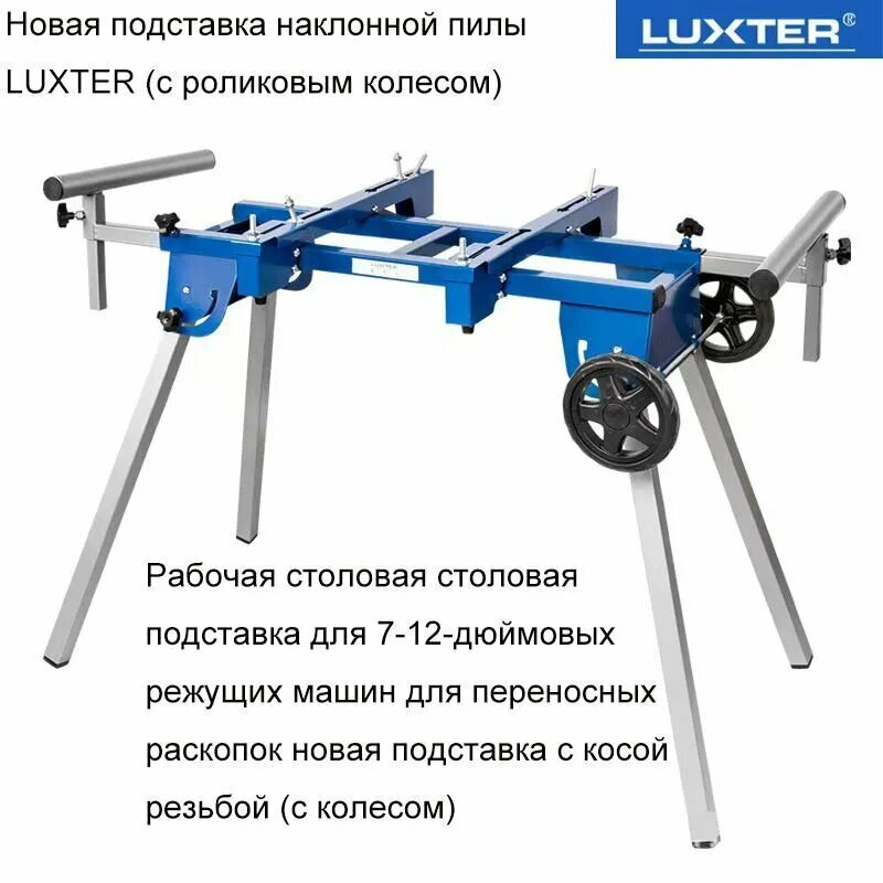 Верстак складной универсальный Новая подставка наклонной пилы LUXTER (с роликовым колесом)