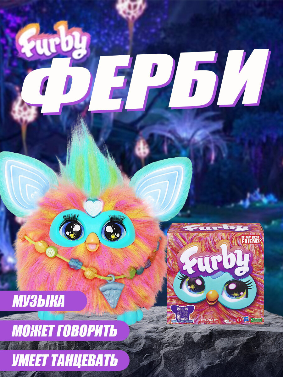 Hasbro Furby Plush Toy Ферби Интерактивные плюшевые игрушки с голосовой активацией и модными аксессуарами