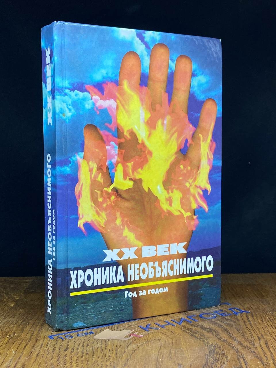 Книга. ХХ век. Хроника необъяснимого 1997 (2044333016039)