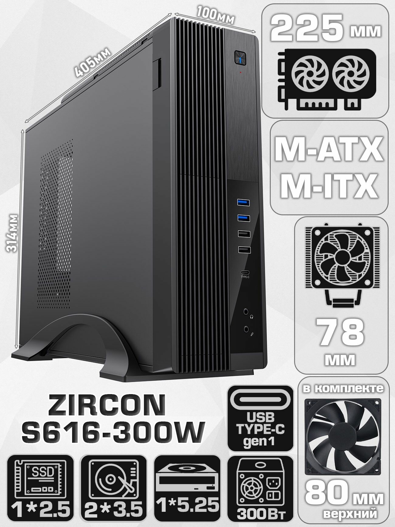 Корпус для ПК ZIRCON S616-300W (Черный SFF SFX300W, Micro-ATX, Mini ITX CPU 78 мм 2*USB3.0, 2*USB2.0 1*Type C, HD Audio)