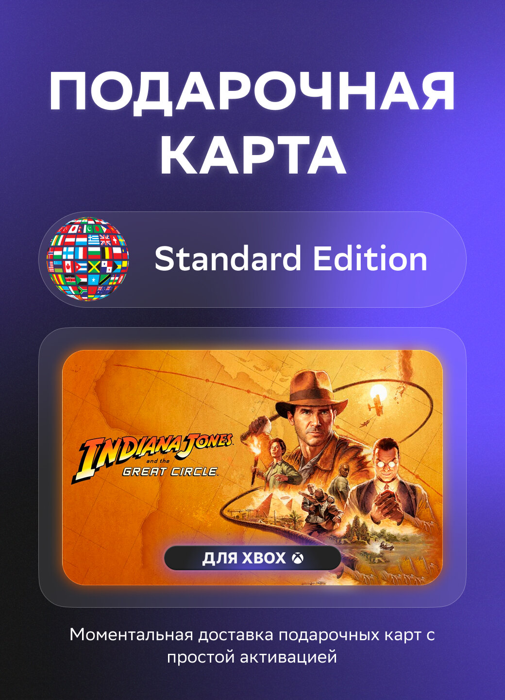 Подарочная карта Indiana Jones and the Great Circle Standard Edition для Xbox | НЕ РФ/СНГ | Оригинальный код