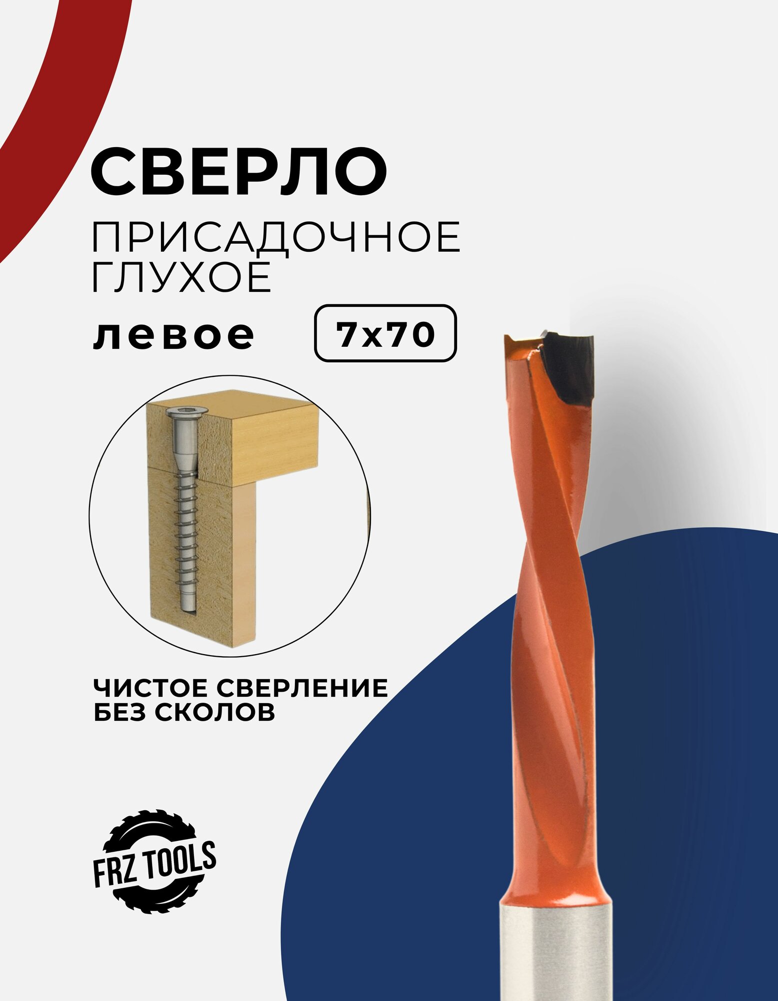 Сверло присадочное для конфирмата, глухое левое 7х70 FRZ-TOOLS