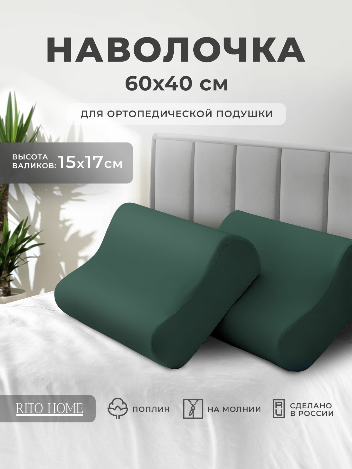 Наволочка для ортопедической подушки 40х60, поплин