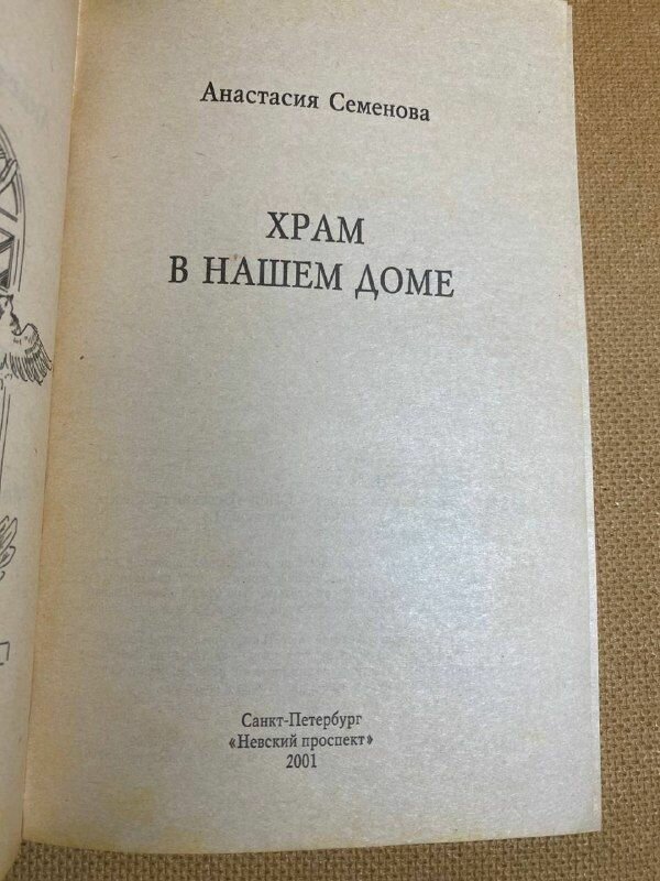Храм в нашем доме — фото 1