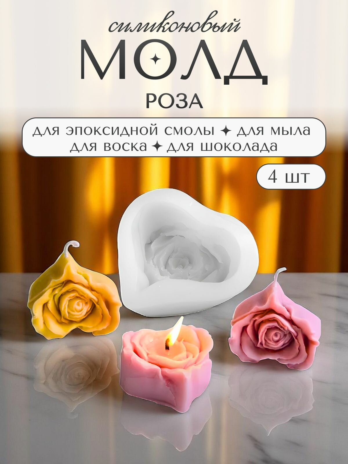 Силиконовая форма для эпоксидной смолы, мыла, воска, шоколада / молд роза 7х6.4х3.9 см 4 штуки