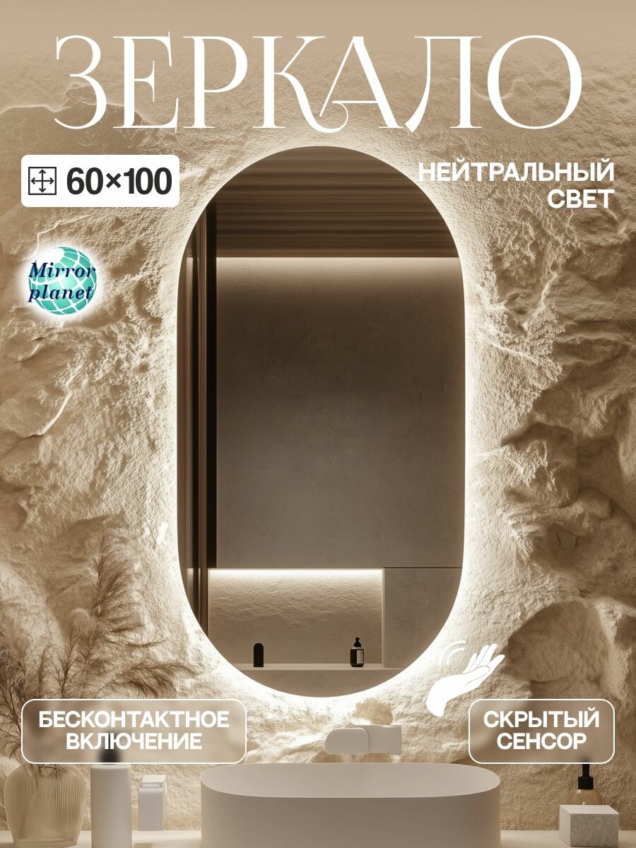 Настенное зеркало с подсветкой в ванную овальное 60х100 см нейтральный свет управление на взмах без кнопки Mirror Planet