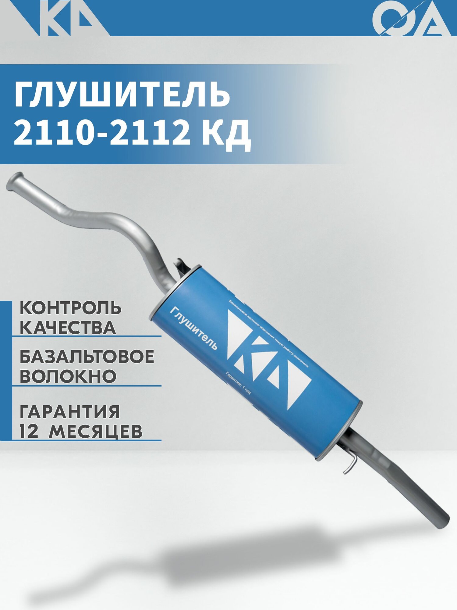Глушитель для авто ваз 2112 до 2007г. КД
