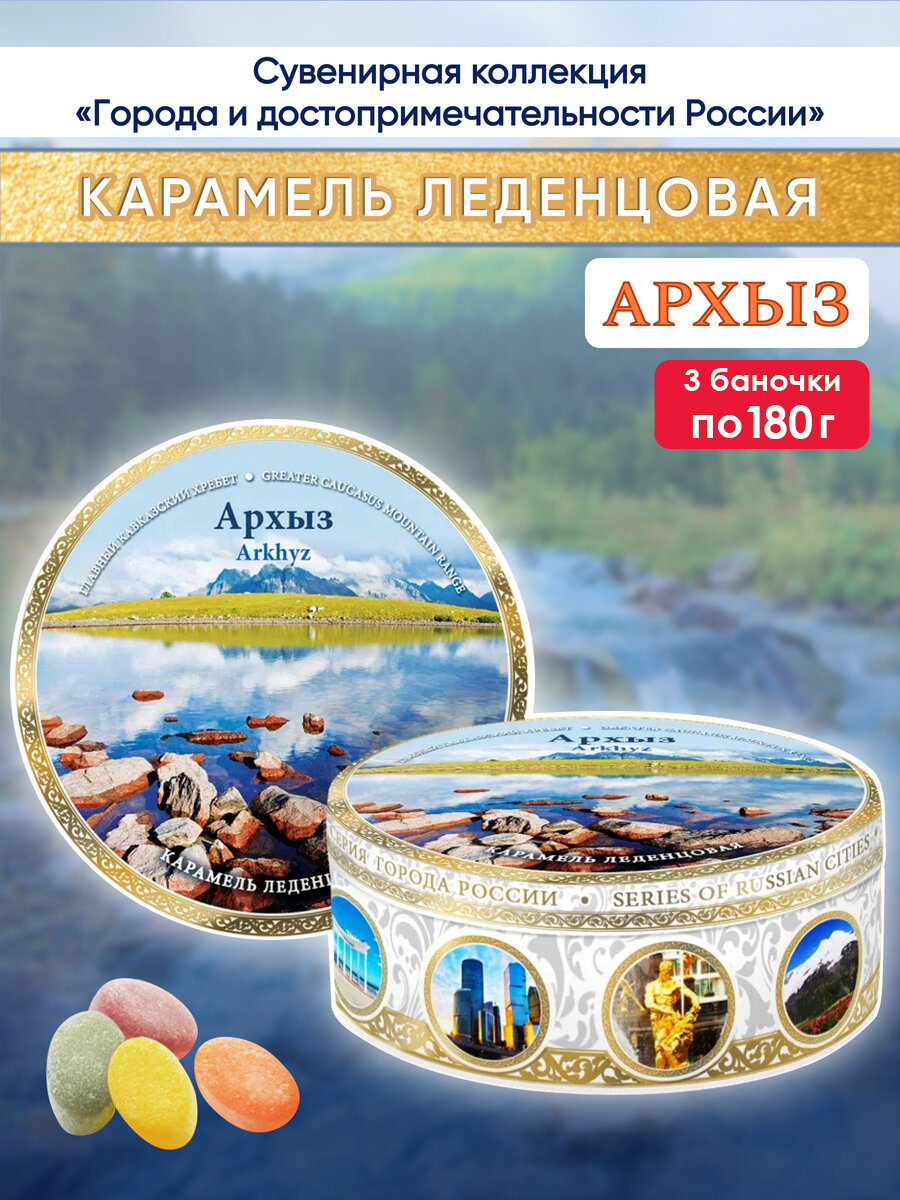 Карамель леденцовая Wooden Dreams "Архыз 2" сувенирная, в жестяной банке, 3 шт