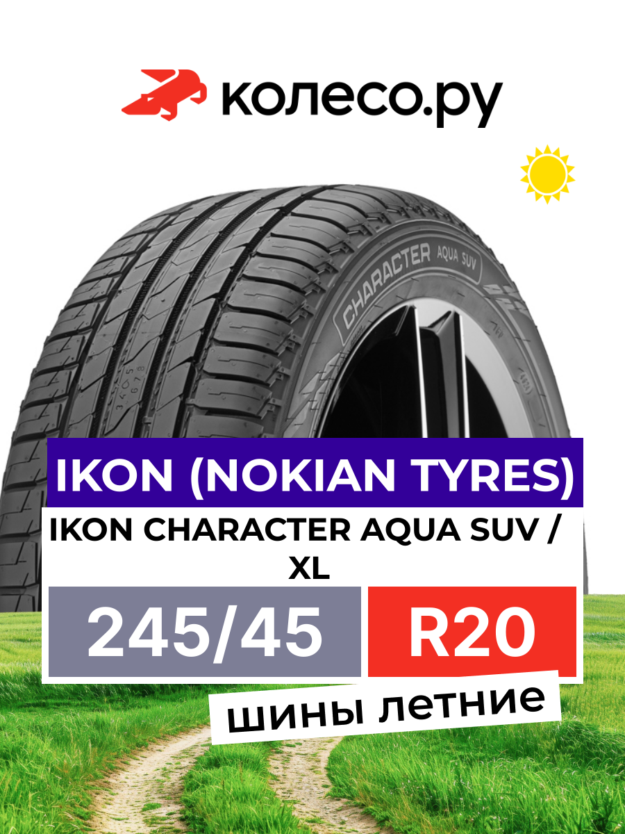 Шины летние Ikon Tyres Ikon Character Aqua SUV 245/45 R20 103V XL нешипованная летняя резина