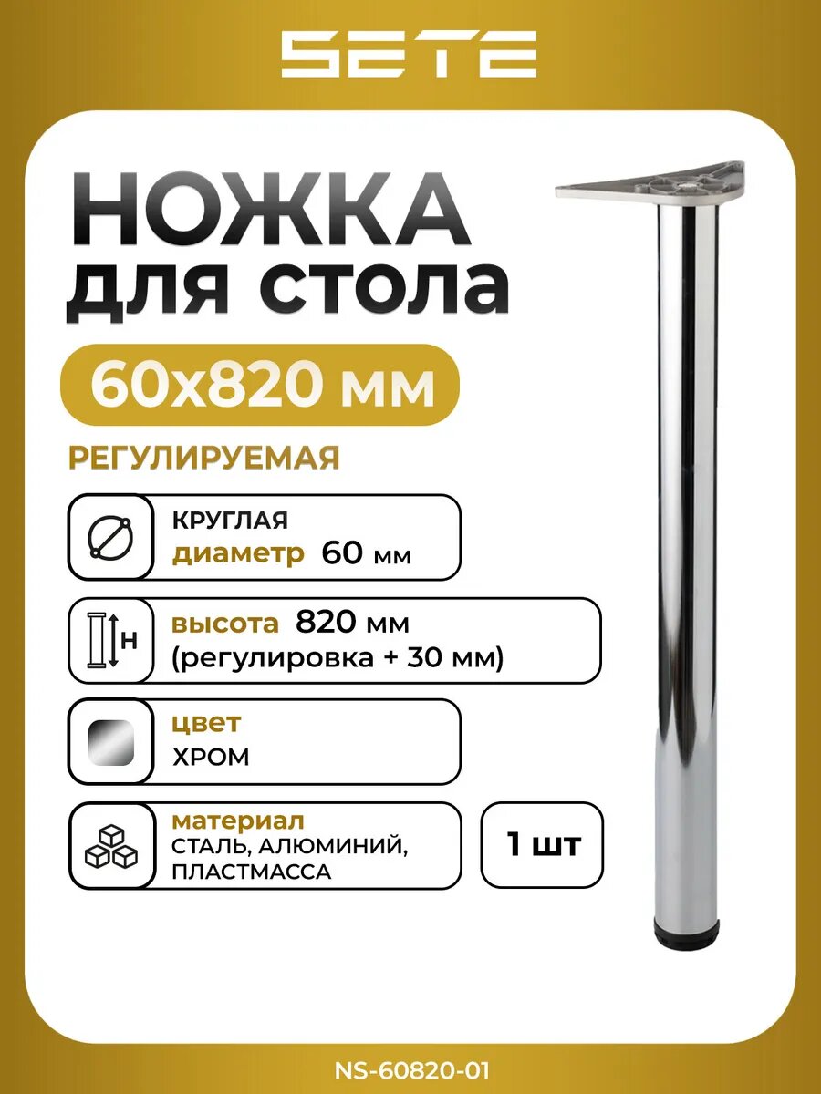 Ножки для стола 82 см, SETE NS-60820-01, металл, хром, 1 шт.