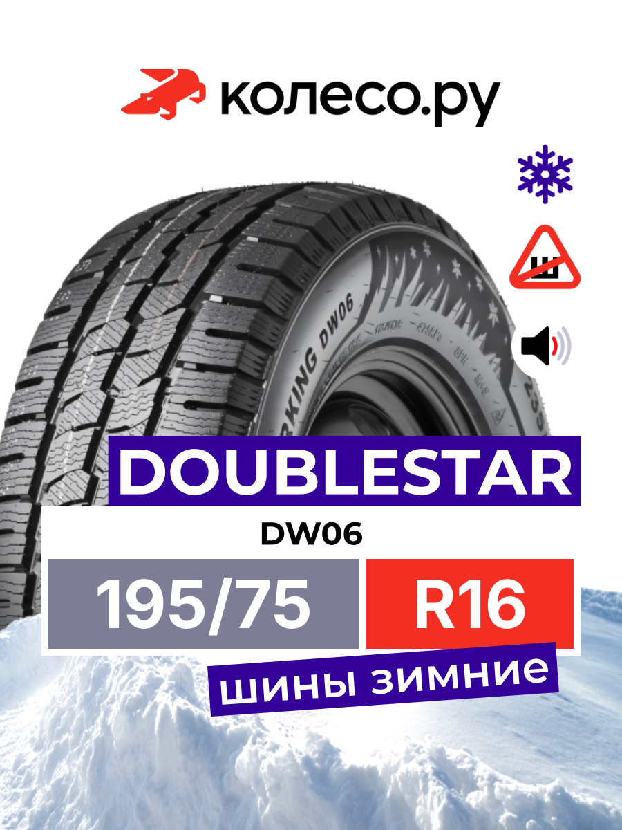 Шины зимние ДаблСтар DW06 195/75 R16 107/105R нешипованная зимняя резина