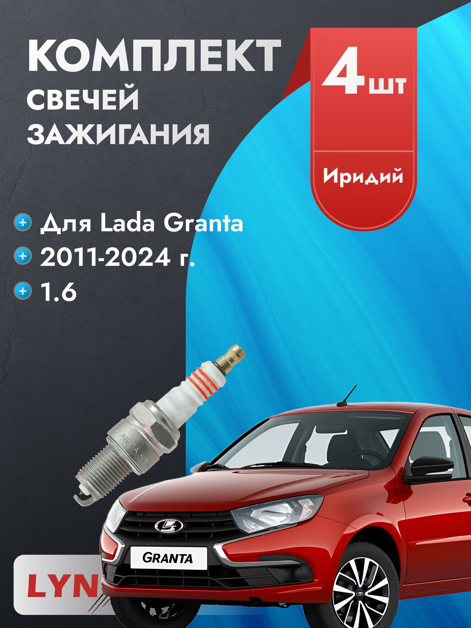 Свечи зажигания для Lada Granta 2011-2024 1.6 Двигатель 11183, 11186, 21116, комплект из 4 шт.