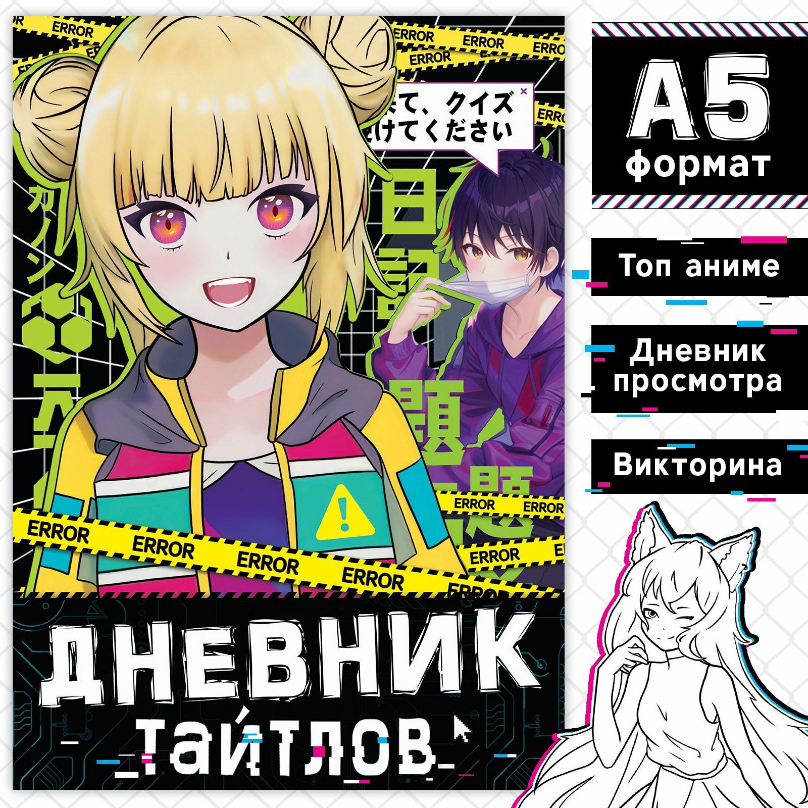 Книга "Дневник тайтлов", А5, 24 стр, Аниме, возраст: для детей