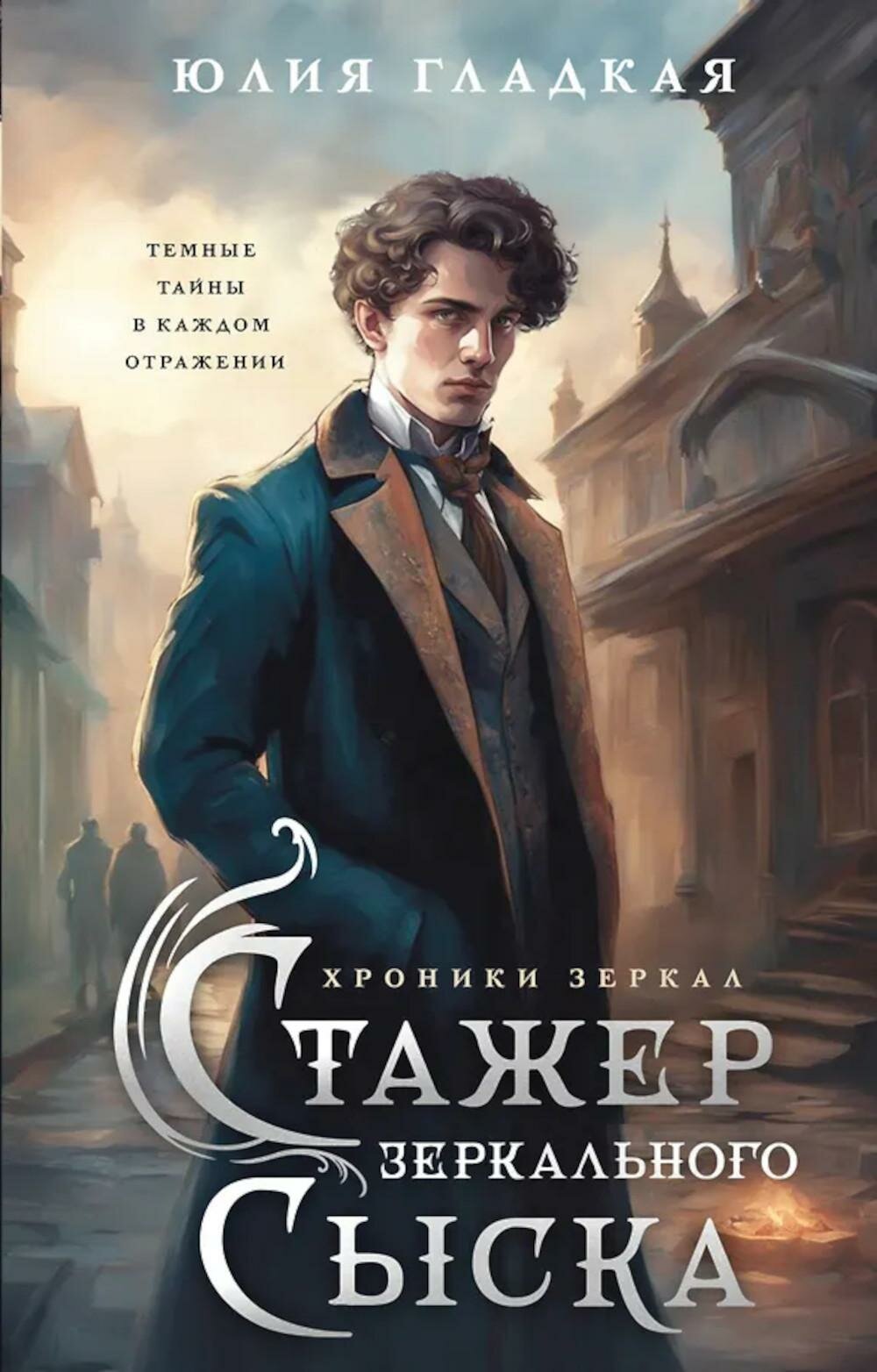 Стажер Зеркального сыска. Гладкая Ю. Б. ЭКСМО