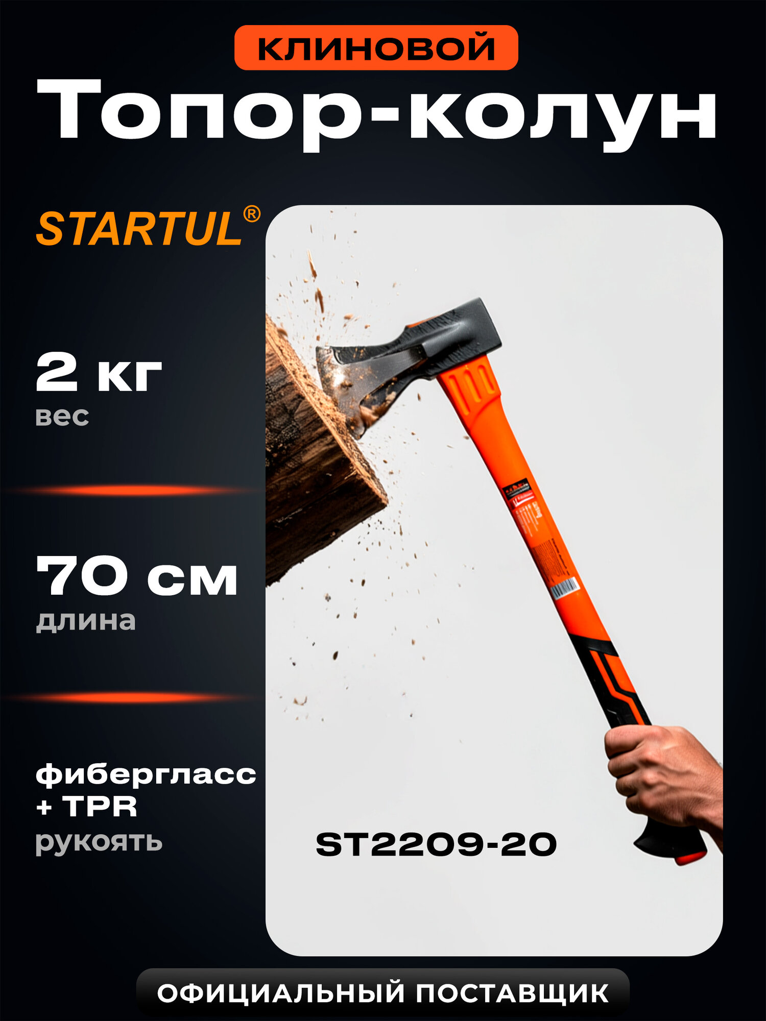 Топор-колун для дров 2 кг клиновой STARTUL Profi с фиберглассовой рукояткой (ST2209-20)