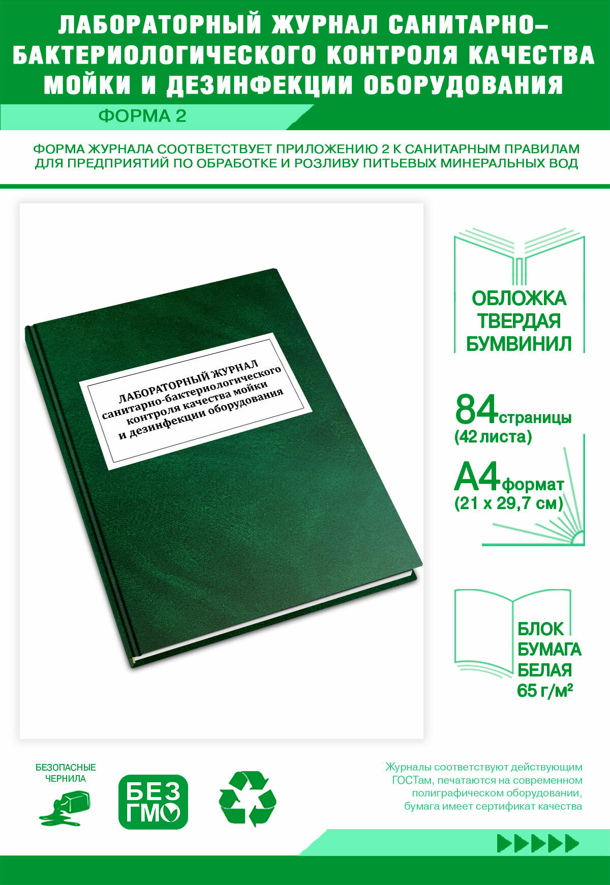 Лабораторный журнал санитарно-бактериологического контроля качества мойки и дезинфекции оборудования (Фор 84 страниц Твердый, зеленый, бумвинил