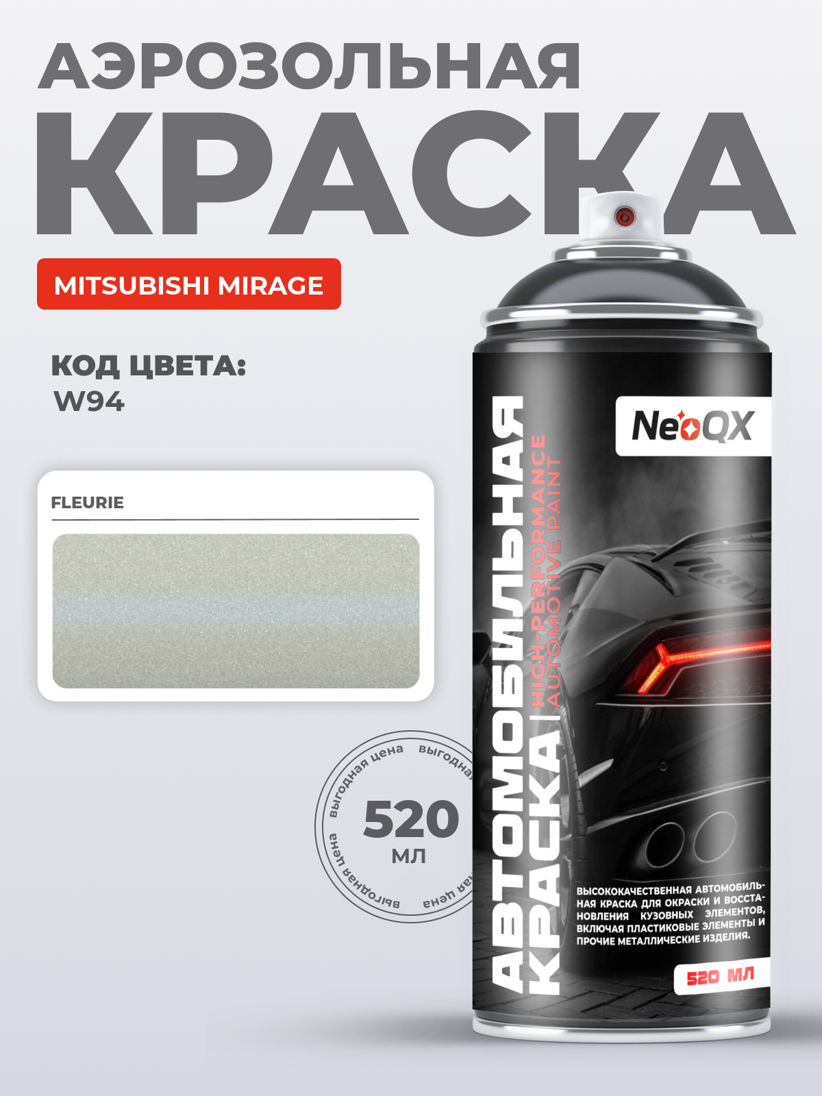 Краска для MITSUBISHI MIRAGE, код W94 (FLEURIE), автоэмаль NeoQX в аэрозольном баллончике 520 мл