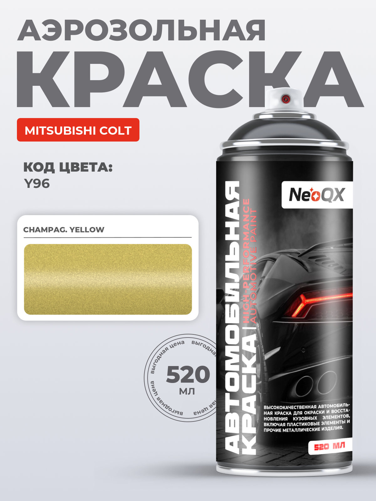 Краска для MITSUBISHI COLT, код Y96 (CHAMPAG. YELLOW), автоэмаль NeoQX в аэрозольном баллончике 520 мл