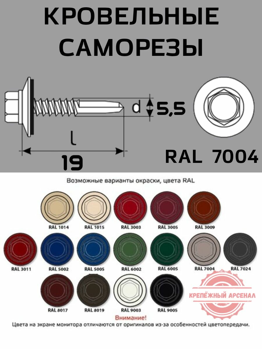 Саморез кровельный 5,5*19 RAL 7004 сигнально-серый 10 шт.